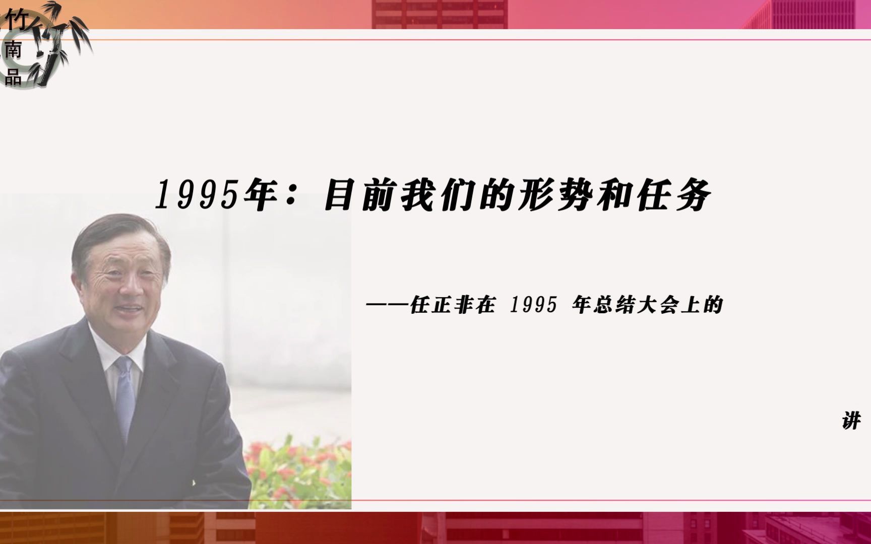 任正非讲话文稿节选精华版:目前我们的形势和任务!(第三部分)