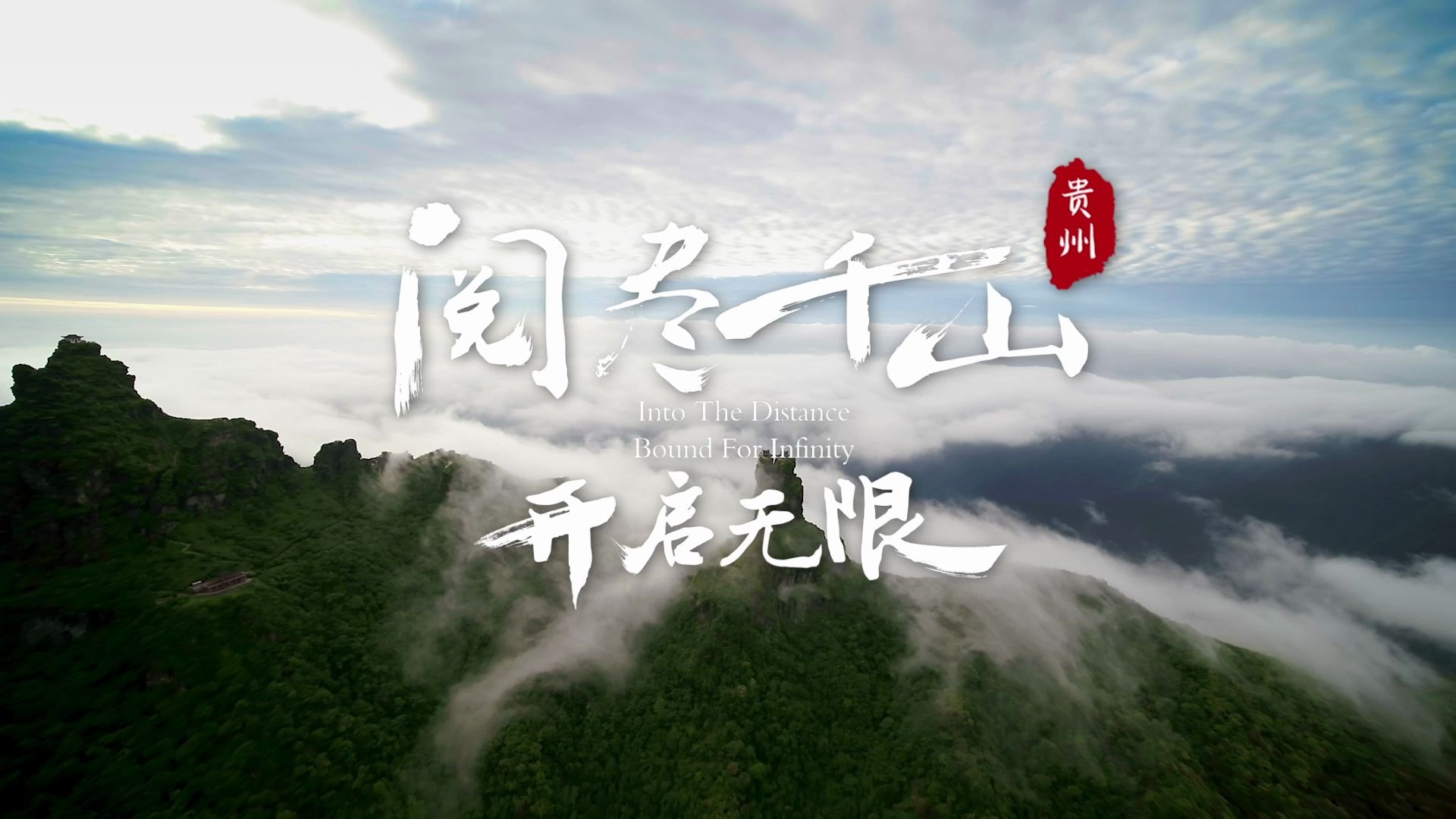 8分钟!贵州新旅游形象宣传片怎么这么燃!