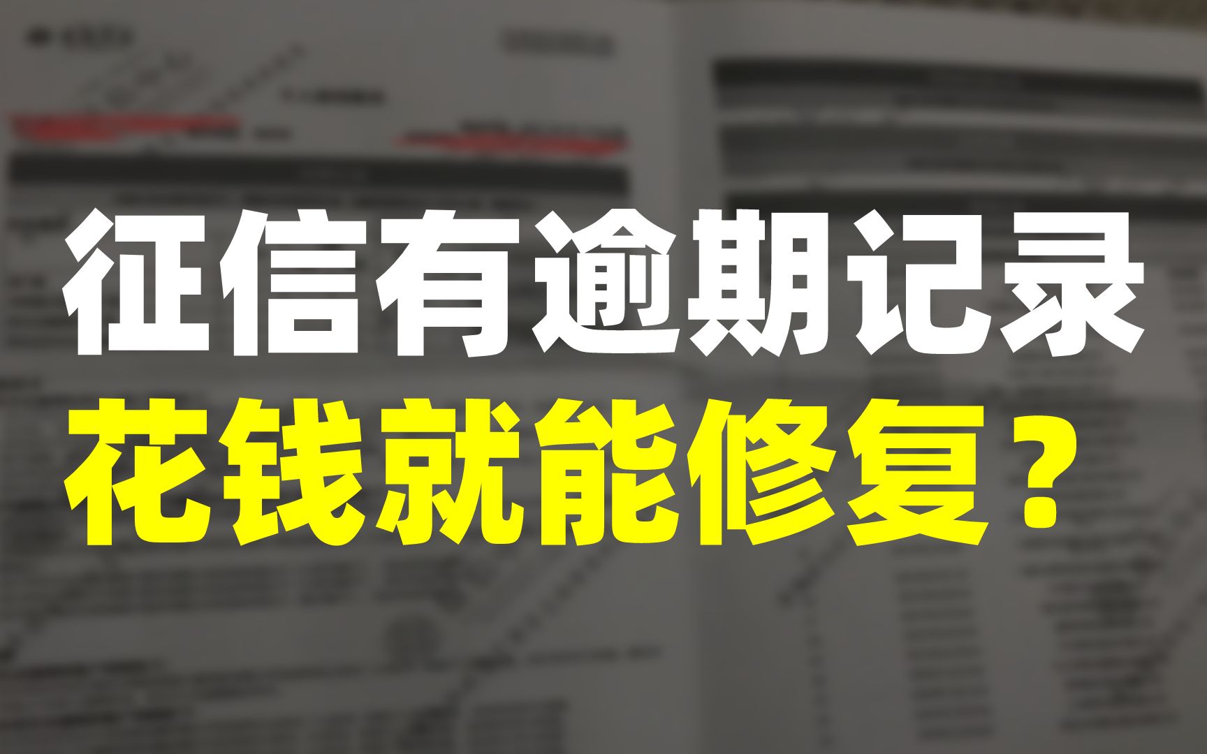 征信有逾期记录,花钱就能修复?