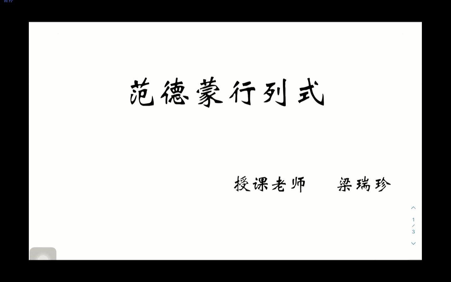 1-2-3 范德蒙行列式