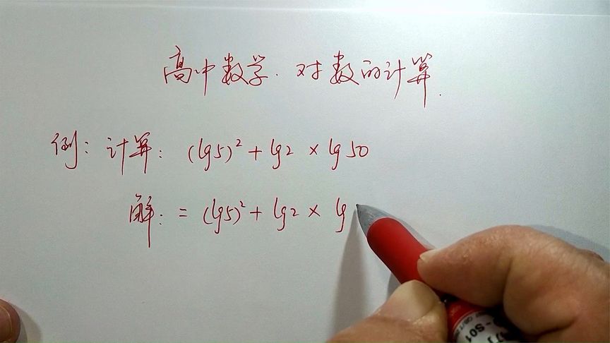 高中数学-对数计算的经典例题20201123