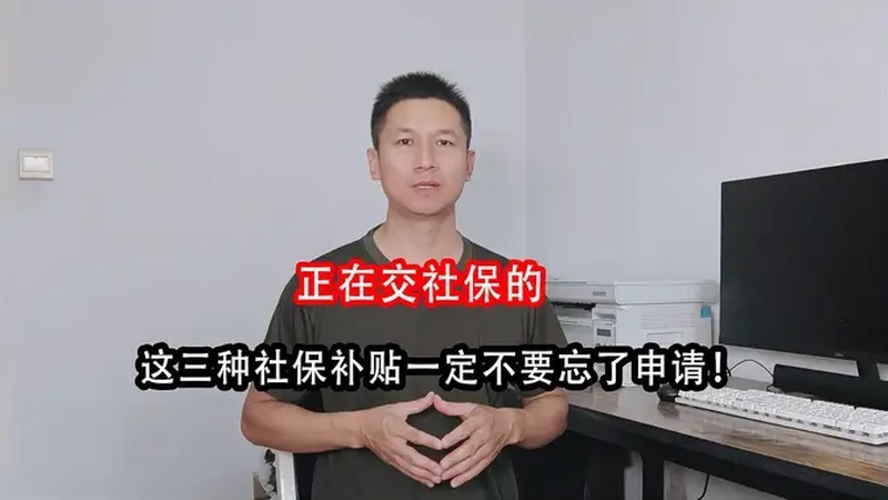 正在交社保的,这三种社保补贴一定不要忘了申请!