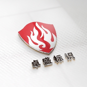 广州卓盛标识 