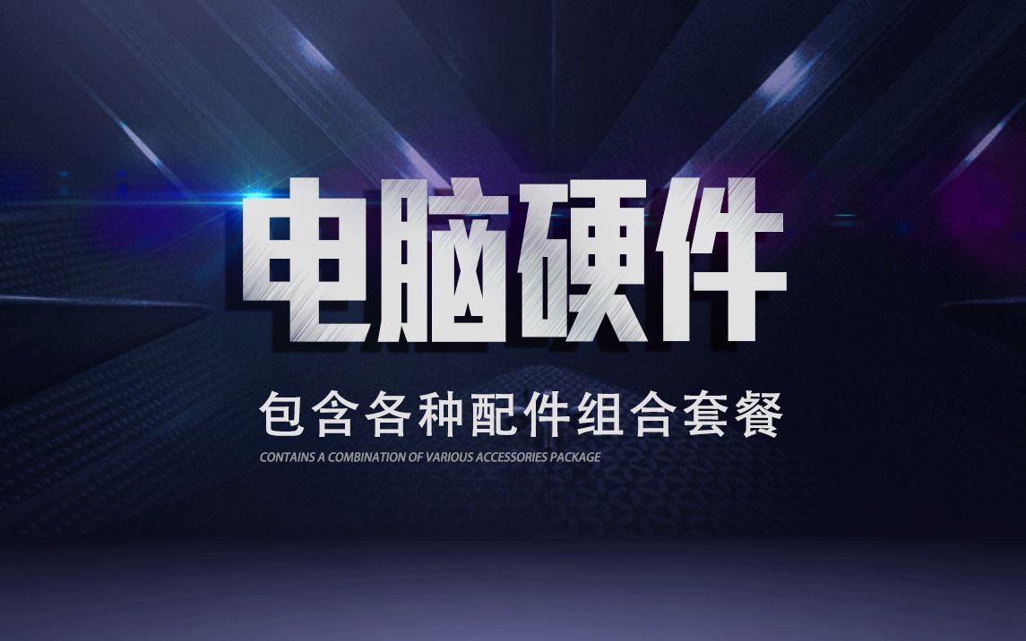 想自己组装搭配电脑的不妨看看今天的组合硬件搭配套餐