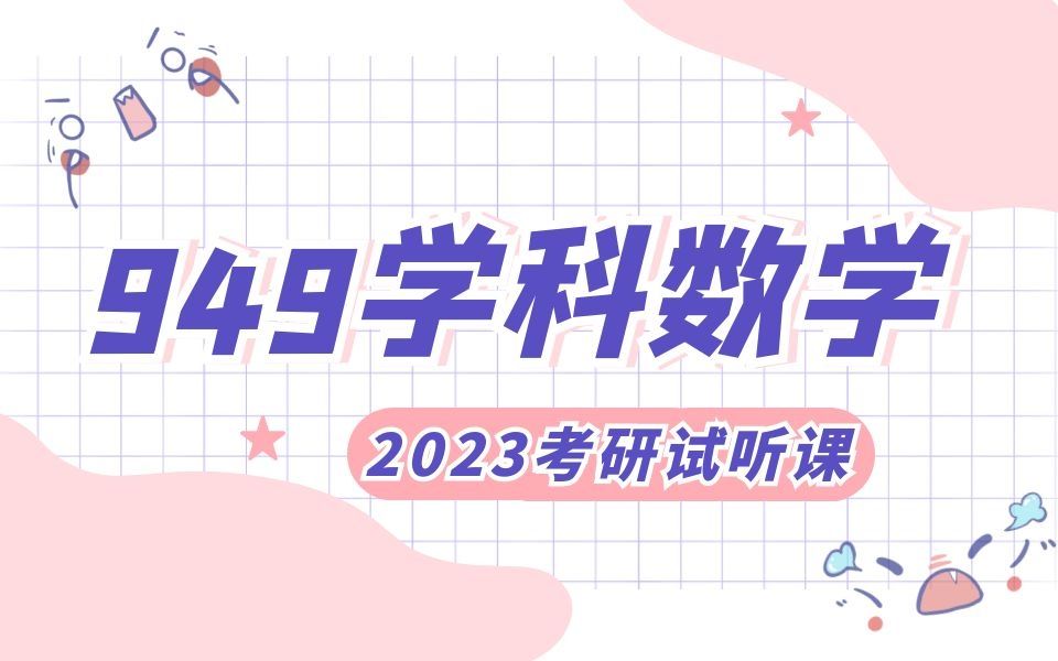 2023上海师范大学考研949 学科数学 多元微分函数 /教育专硕/考研课程...