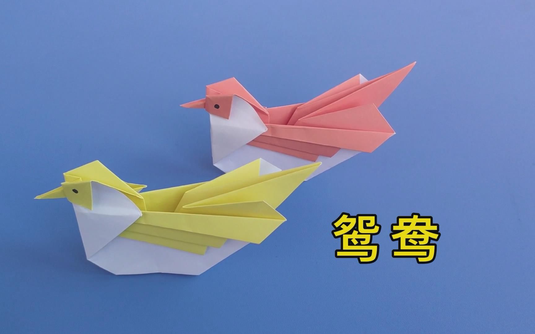 鸳鸯的折纸方法,折一对漂亮的鸳鸯当礼物送祝福