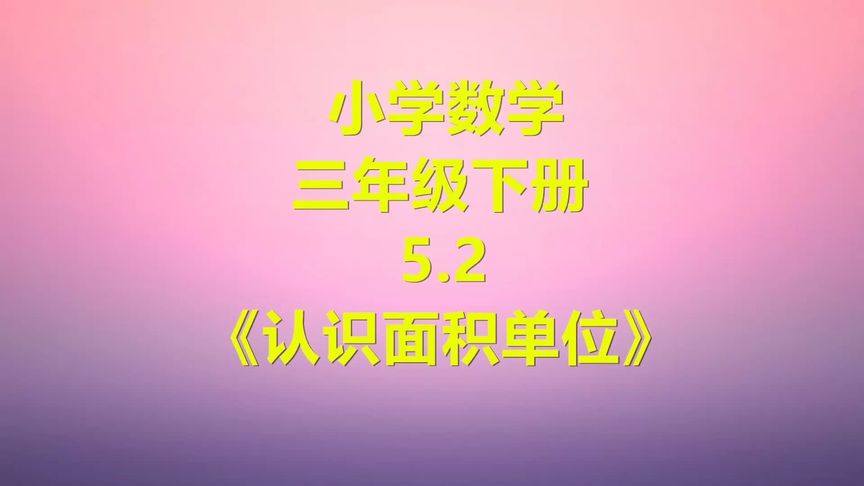 小学数学三年级下册5.2《 认识面积单位》
