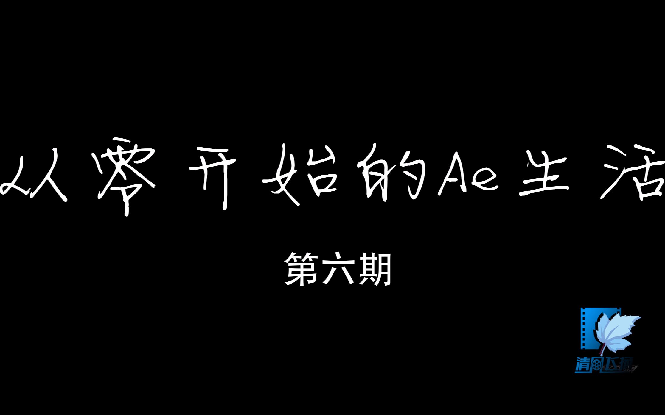 从零开始的Ae生活【第六期:跟踪+稳定】