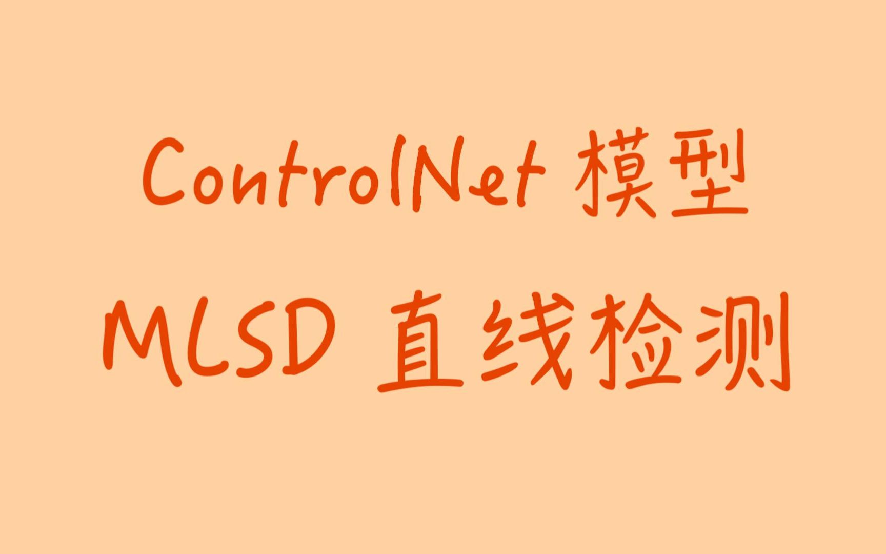 StableDiffusion Controlnet模型:MLSD直线检测|建筑物室内设计