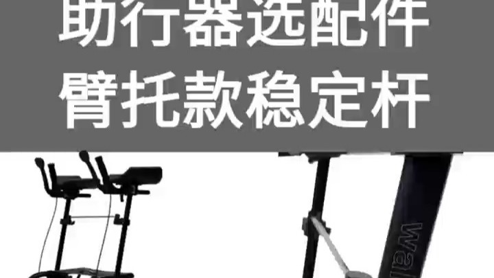 G30 Walker 臂托款助行器稳定杆