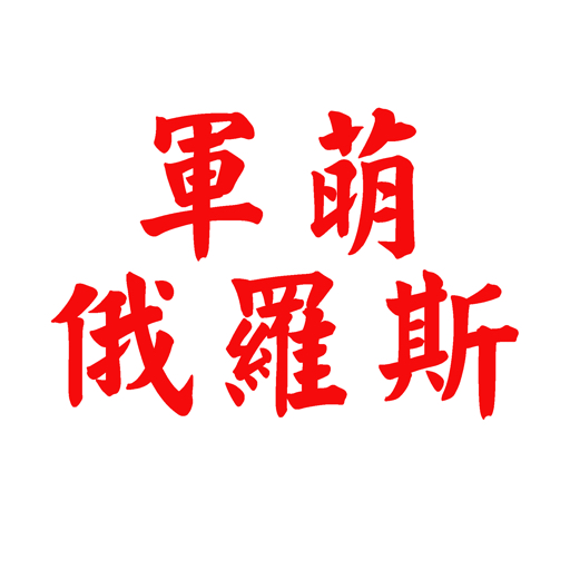 军萌俄罗斯工作室 