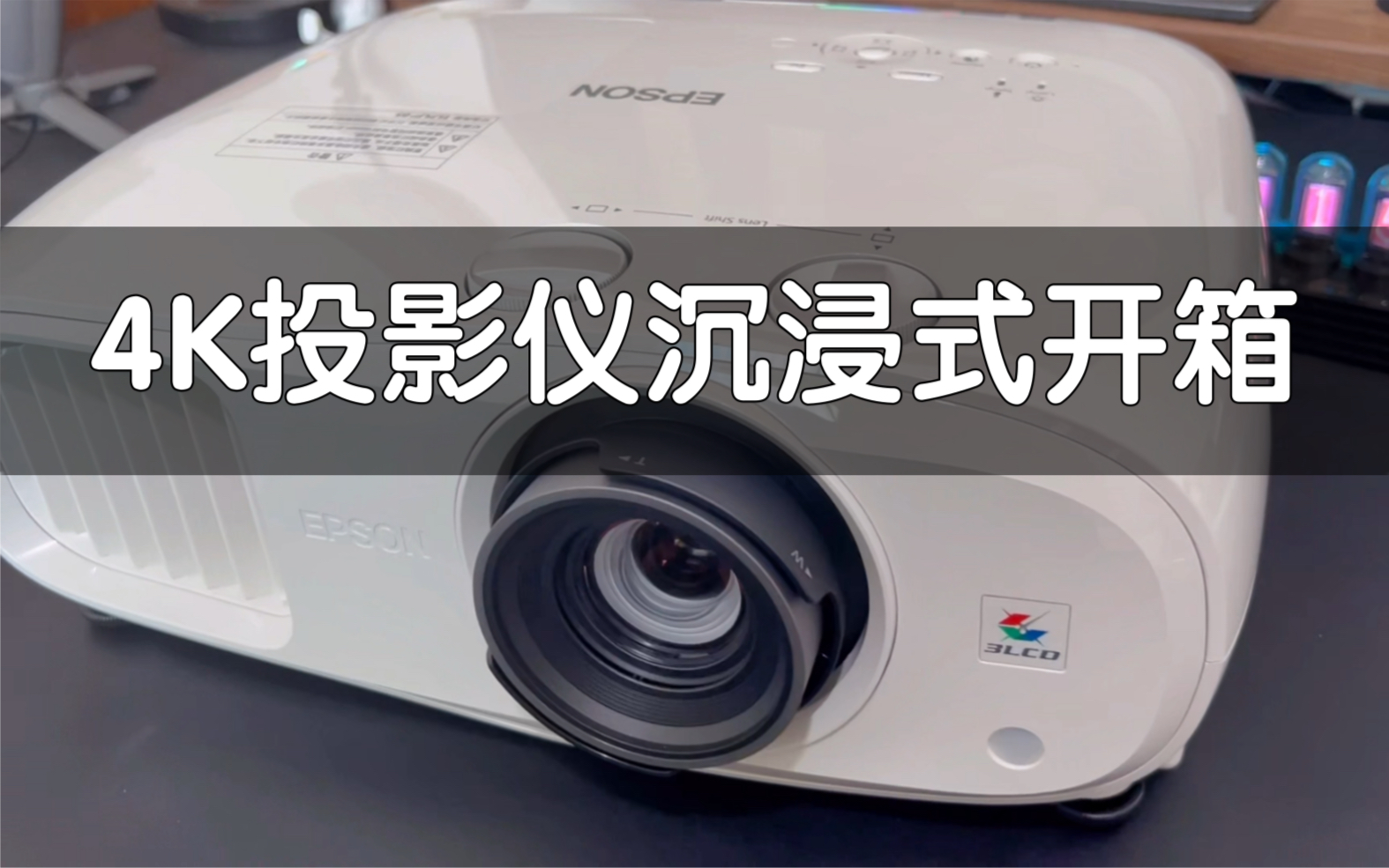 爱普生TW7000超高清4K投影仪沉浸式开箱