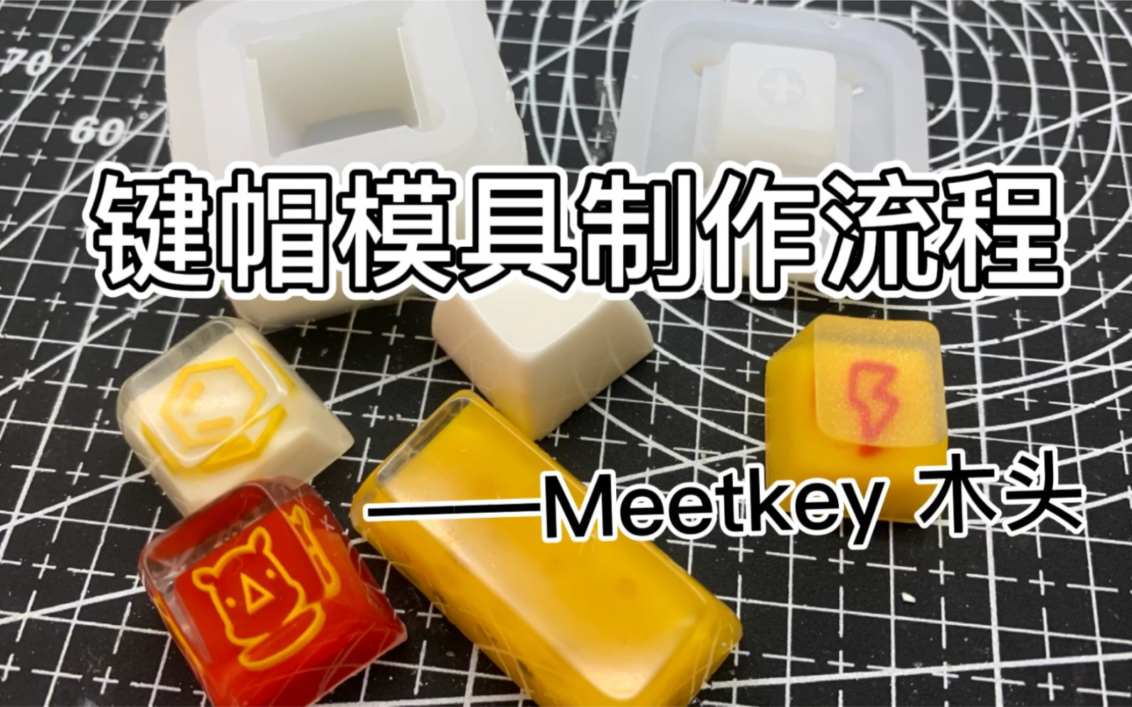 一看就会!键帽模具制作教程 翻模教程来啦!