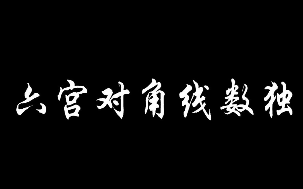 六宫对角线数独题目精讲