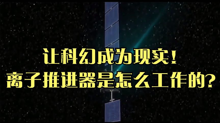 让科幻成为现实!离子推进器是怎么工作的?