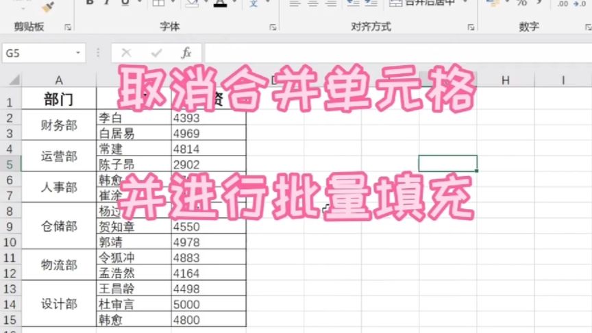 取消合并单元格并进行批量