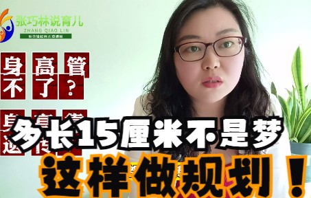 7年时间多长15厘米不是梦,10万经验快抄作业,身高管理做好规划