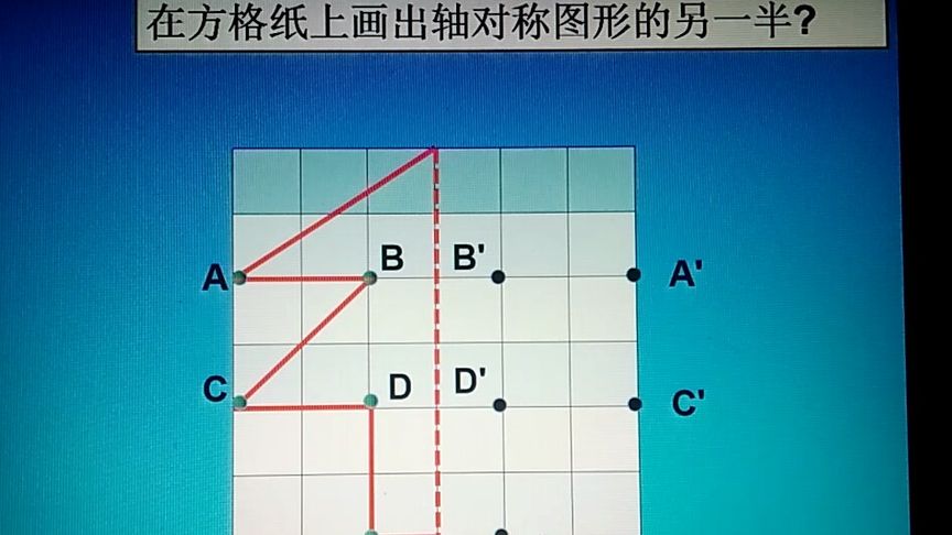 小学数学:在方格纸上画出轴对称图形的另一半