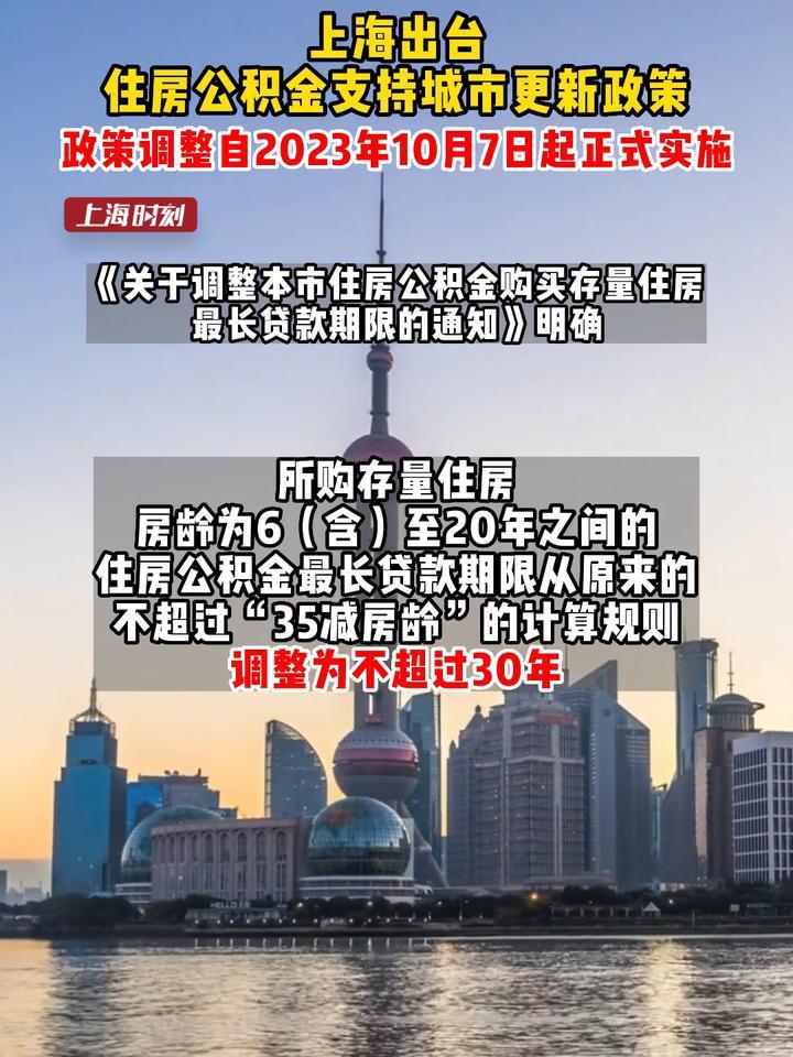 上海出台住房公积金支持城市更新政策,政策调整自2023年10月7日起...
