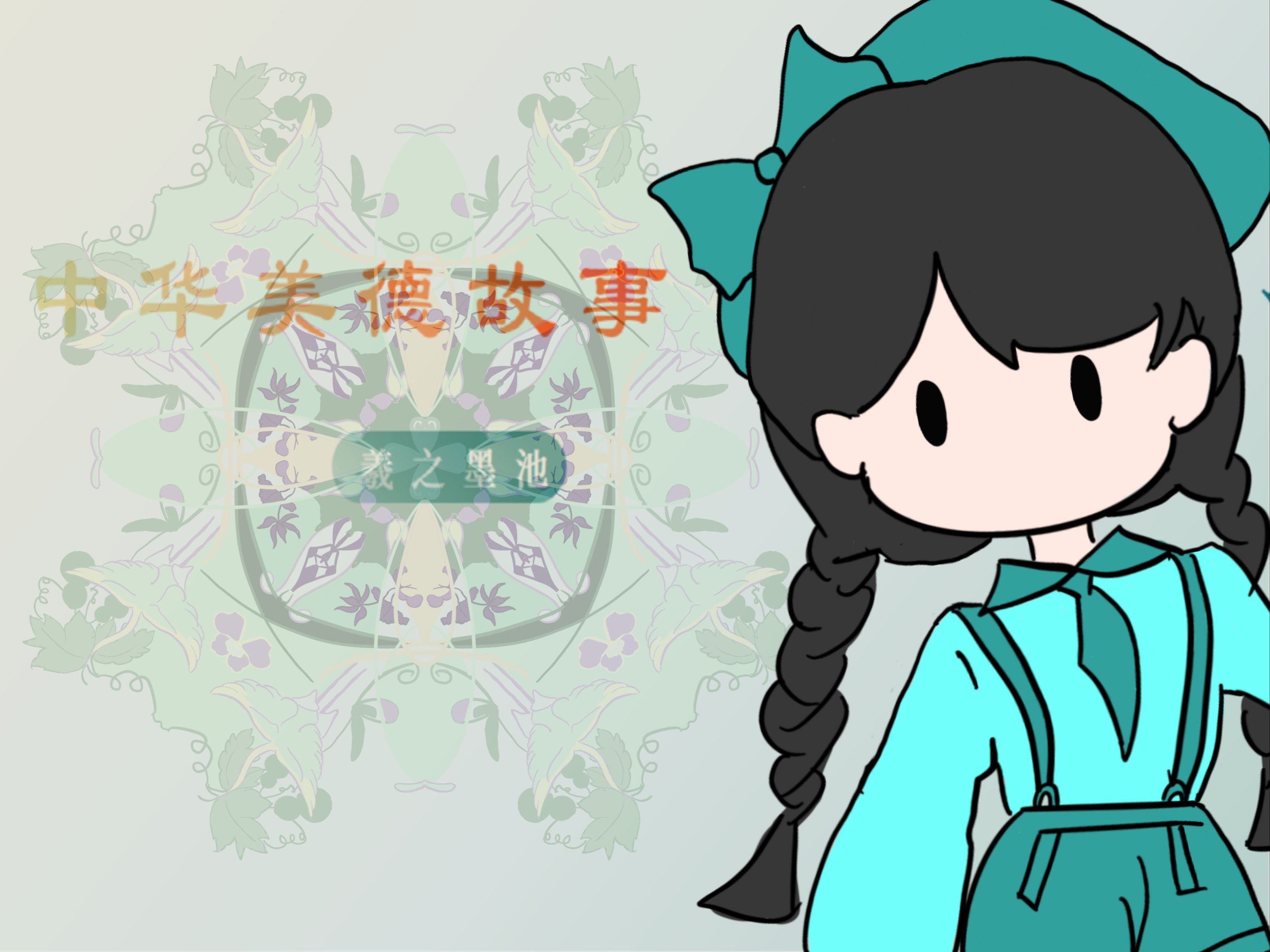 「中华传统美德故事-羲之墨池」笔走龙蛇,墨池生花~