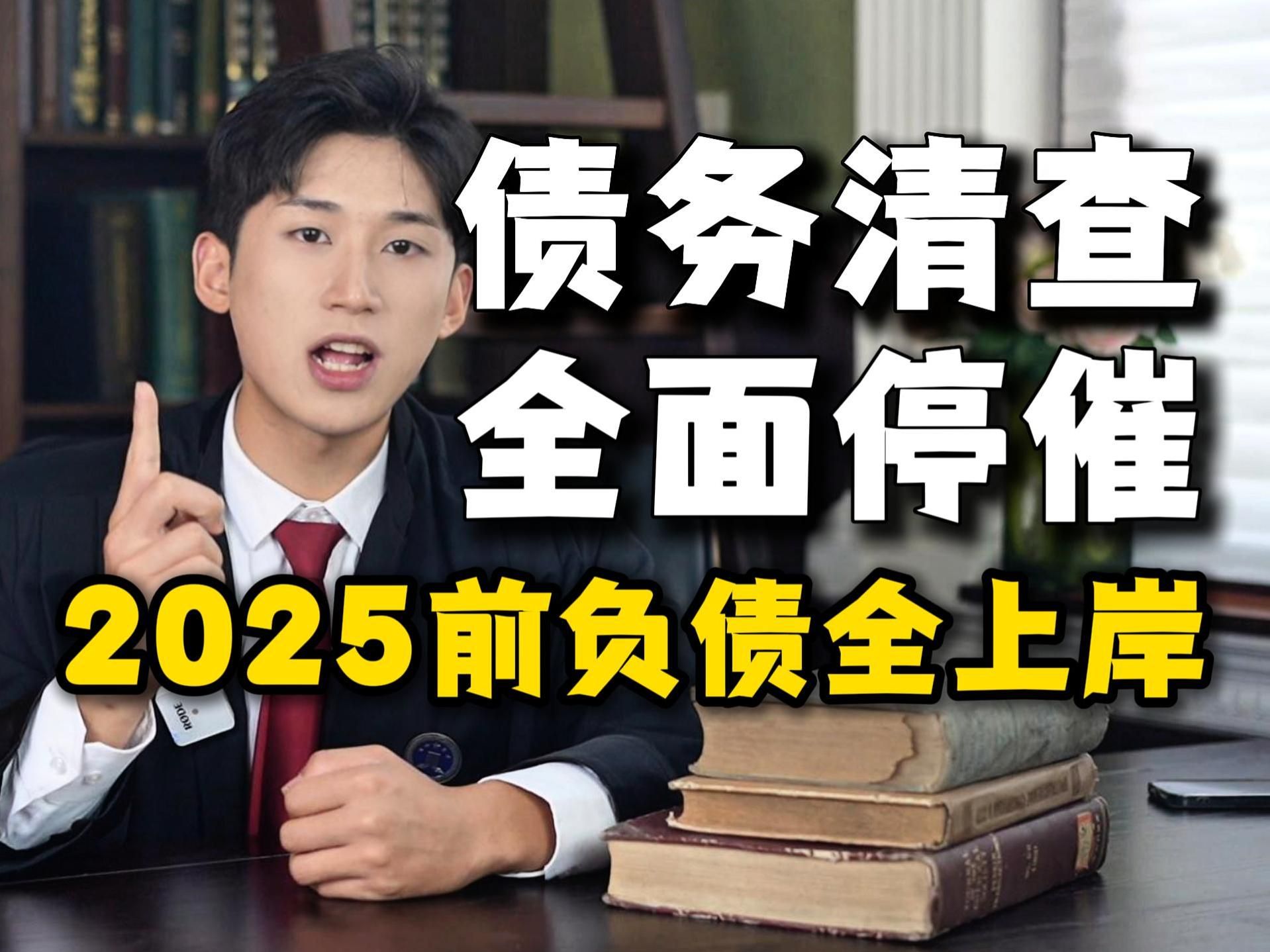 负债上岸最新指南!马上2025年了,信用卡、网贷逾期的负债人注意,两大...