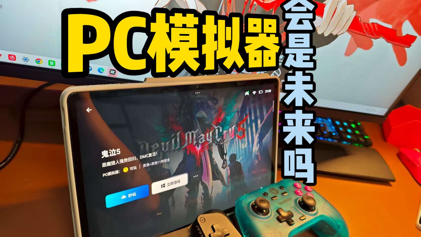 各家开始宣传的pc模拟器。现在到底是个什么水平