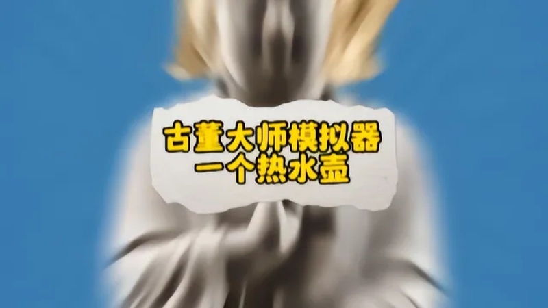 小游戏 古董大师模拟器 学会了吗 专治不开心 脑洞大开
