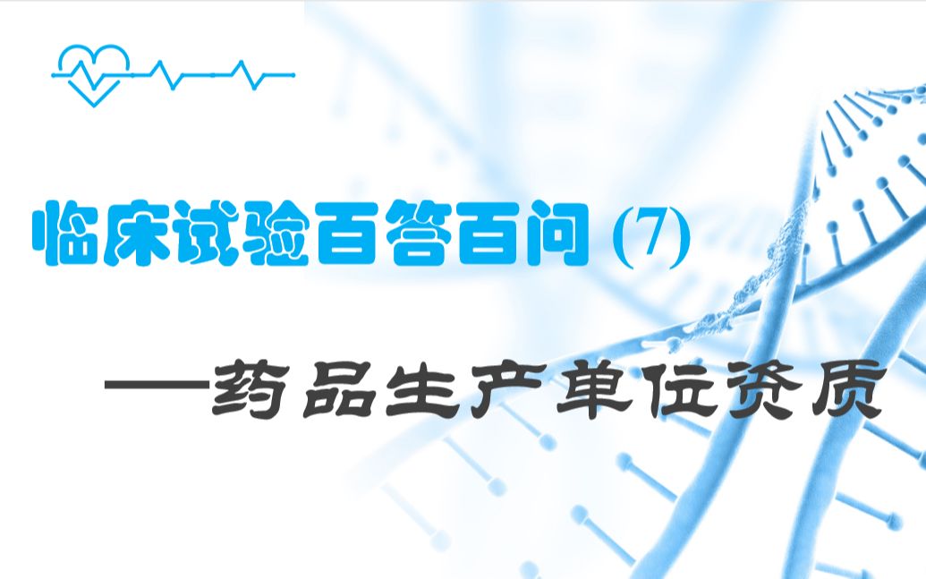 临床试验百答百问(8) — 药品生产单位资质