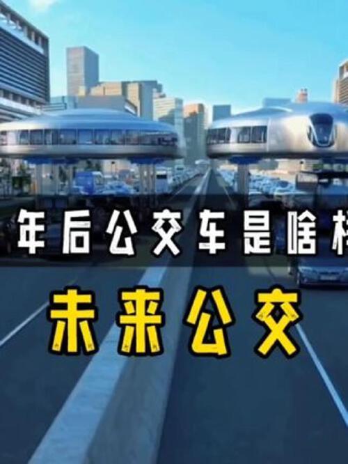 这是30后的公交车!它所具有的黑科技,将颠覆你的认知爆棚