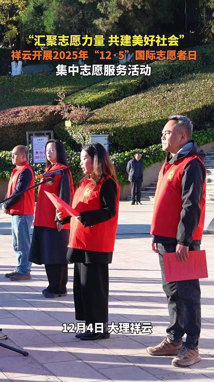 祥云开展2025年"12·5"国际志愿者日集中志愿服务活动#最早叫云南...