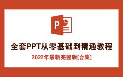 第二节:PPT的“开始”菜单精讲 - [全套PPT从零基础到精通视频教程...
