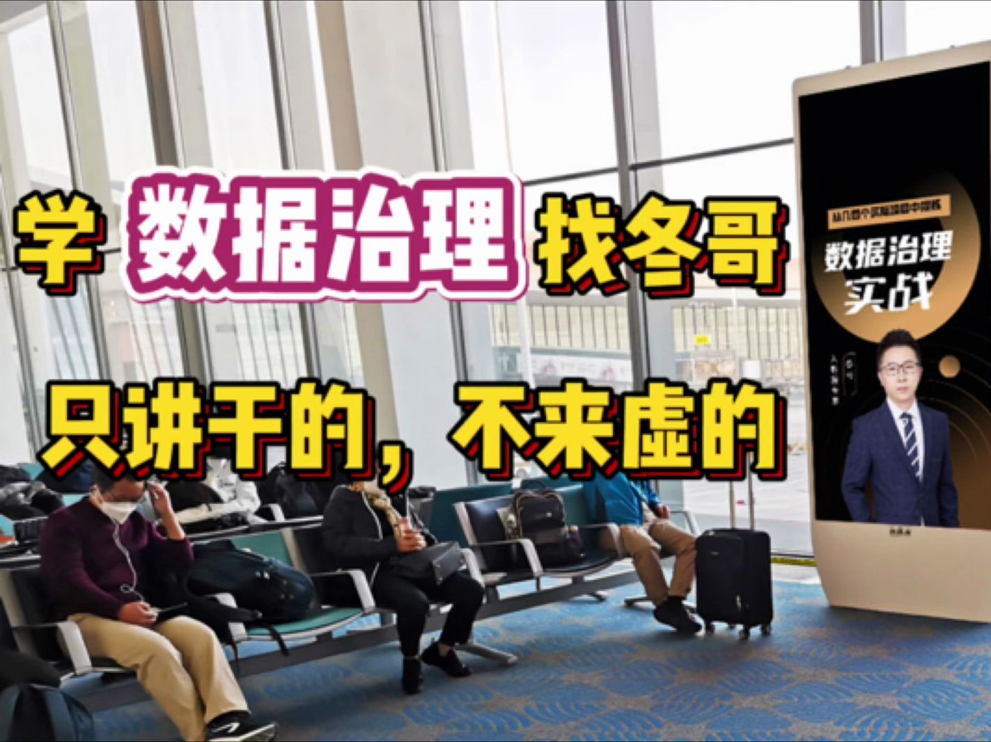 学数据治理找东哥,从几百个大数据项目提炼浓缩的数据治理工艺流程,...