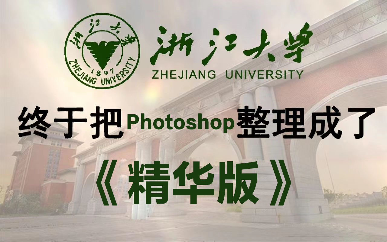 【PS教程】90集精华版!浙江大学终于将Photoshop整理成了初学者...
