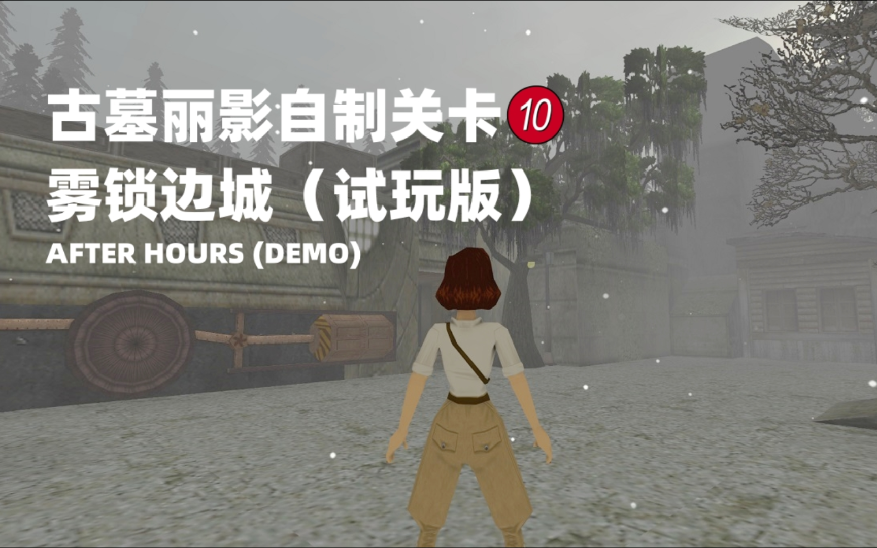 古墓丽影自制关卡《雾锁边城(试玩版)》After Hours (DEMO)_单机游戏...
