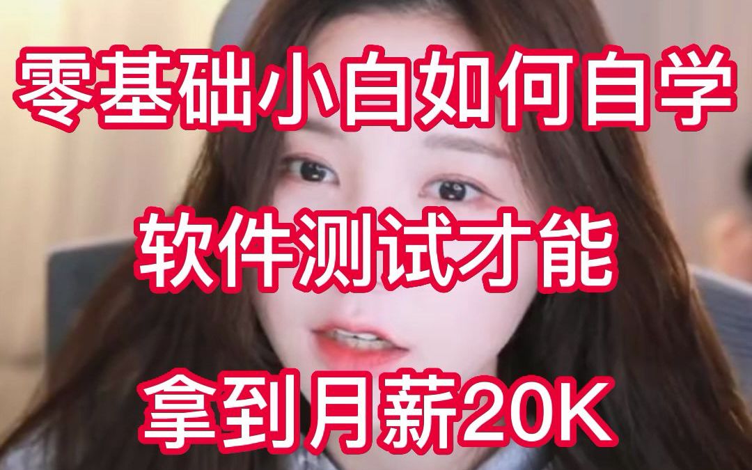 零基础小白如何自学软件测试,才能拿到月薪20K!