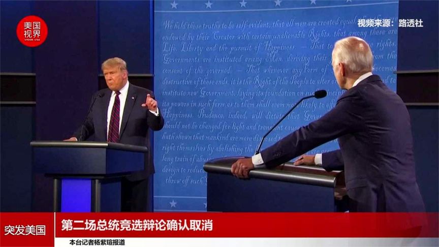 第二场总统竞选辩论确认取消