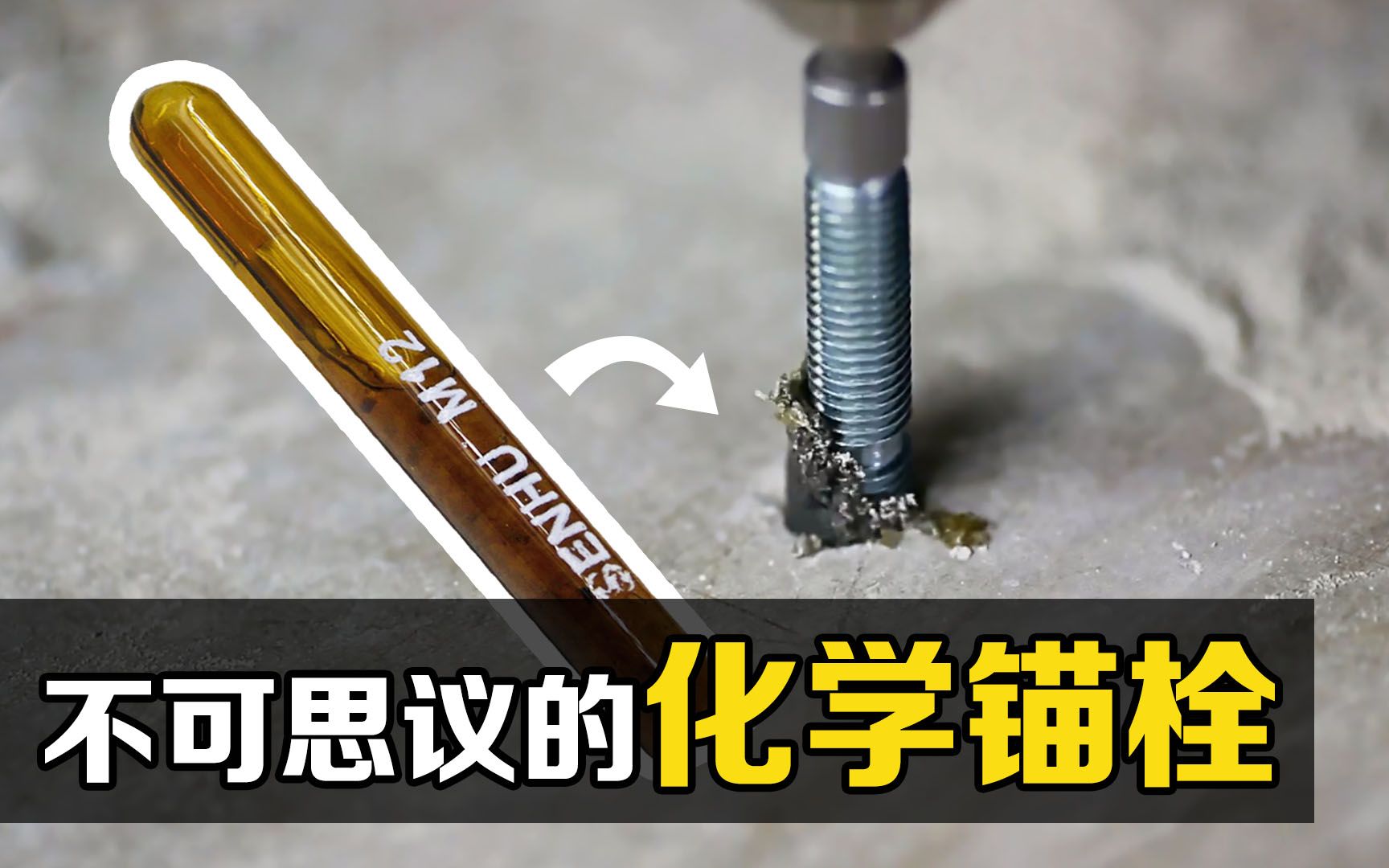 “化学锚栓“是什么?把玻璃管丢进钻孔当中,有趣的现象发生了