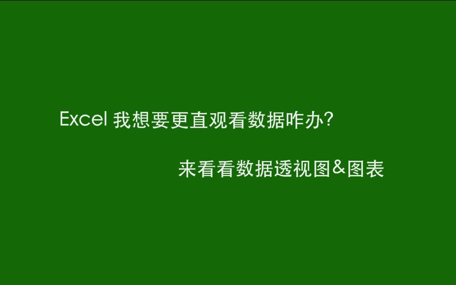 06-Excel如何更直观的查看数据?