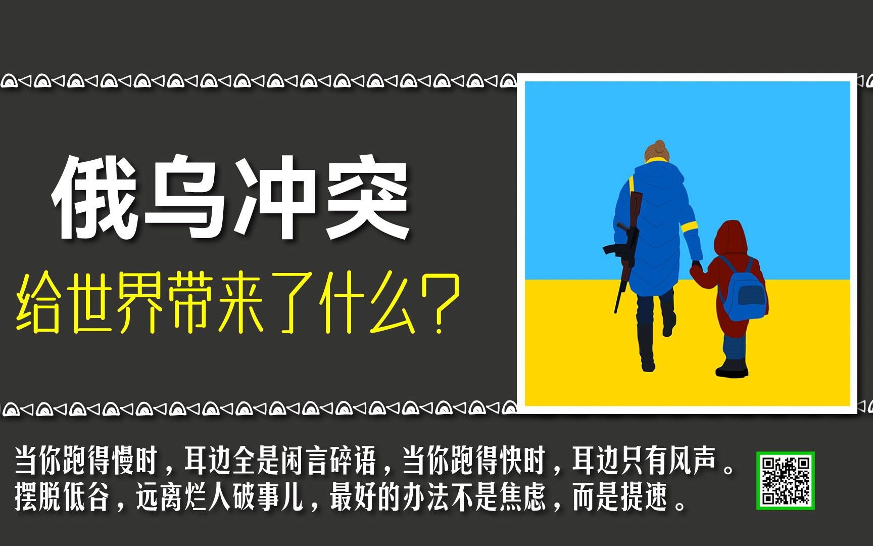 俄乌冲突给世界带来了什么?全球局势岌岌可危,你知道有哪些影响吗?