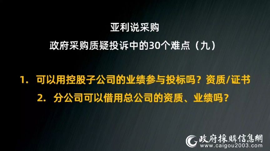 亚利说采购:分公司能用总公司资质业绩投标吗?(九)