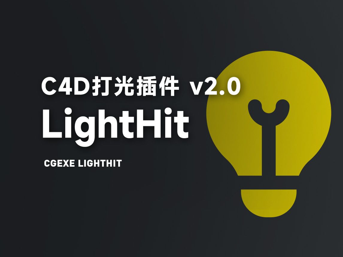 C4D打光插件LightHit2.0 | 点哪打哪 | 灯光资产 | 自由控制灯光位置 | ...