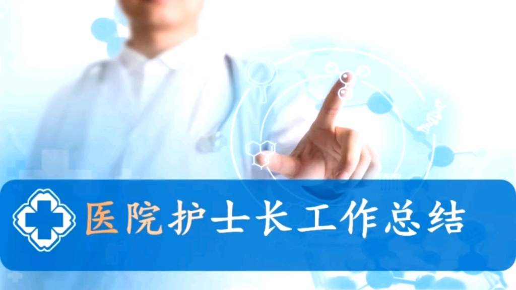 医院医疗蓝色清新 护士长年终工作总结 PPT模板-330