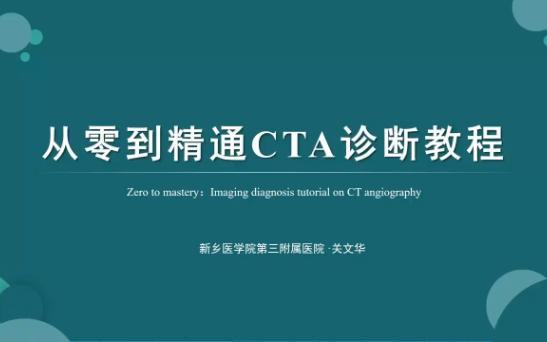 【影像课程自学】从零到精通—CTA诊断教程---急性肺栓塞