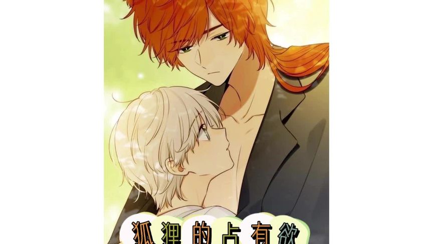 #漫画推荐双男主 #漫画解说充能计划 #动漫进阶创作营