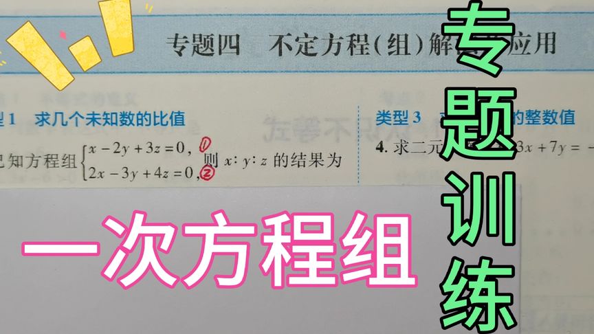 七年级数学,不定方程组的解法及应用,求几个未知数的比值