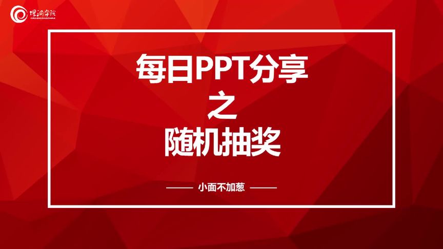 PPT神奇小技巧?随机抽奖来咯~