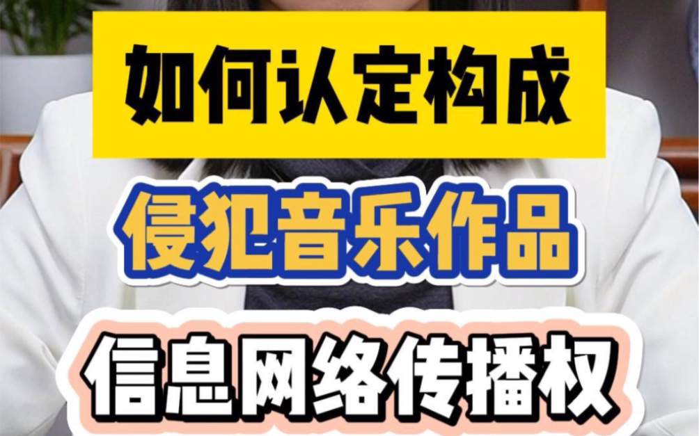 如何认定构成侵犯音乐作品信息网络传播权?