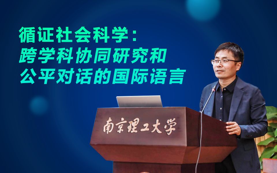 【循证社会科学系列公益讲座】第二期:循证社会科学:跨学科协同研究...