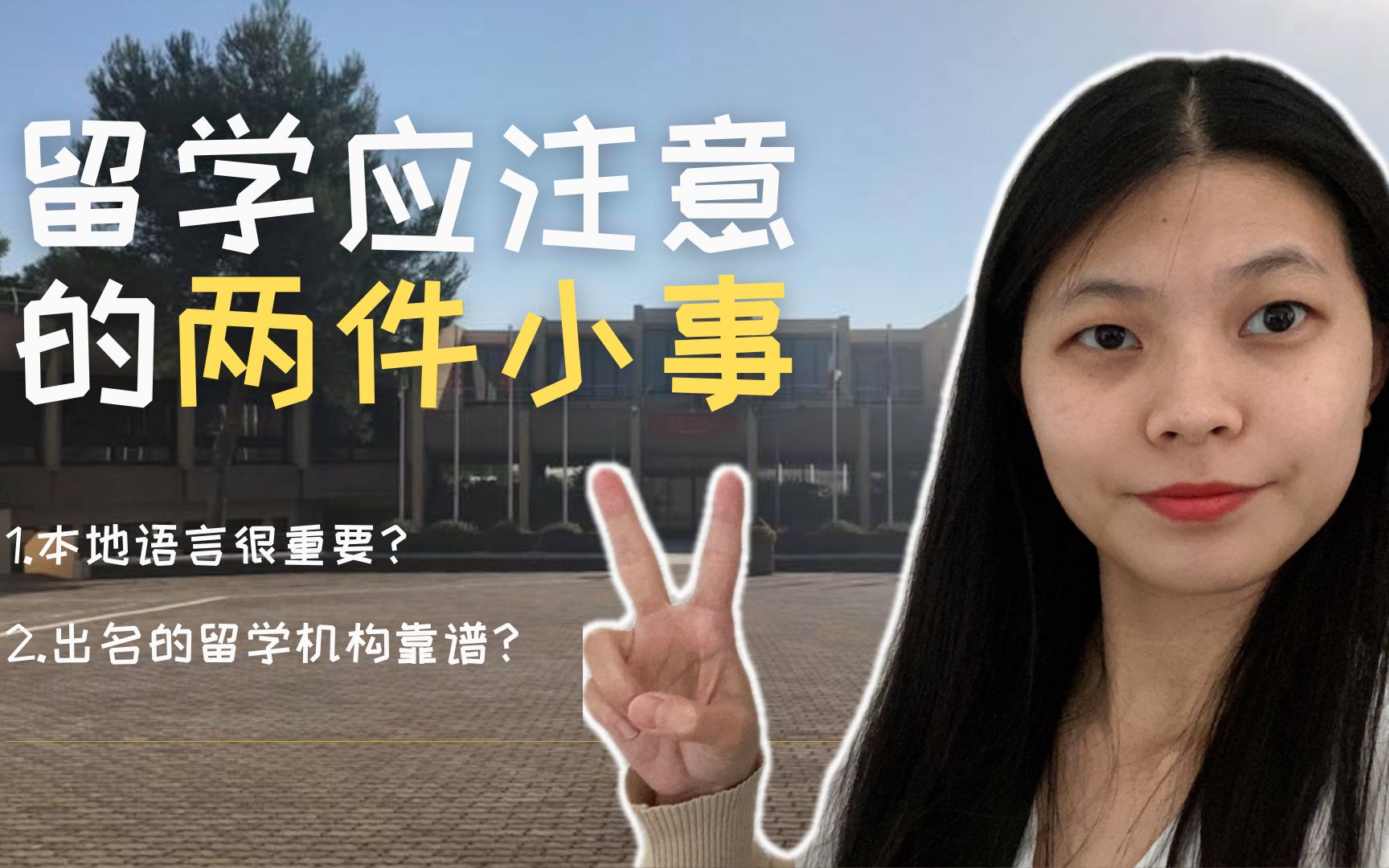 国外留学前注意两点|本地语言的重要性|留学机构的小秘密