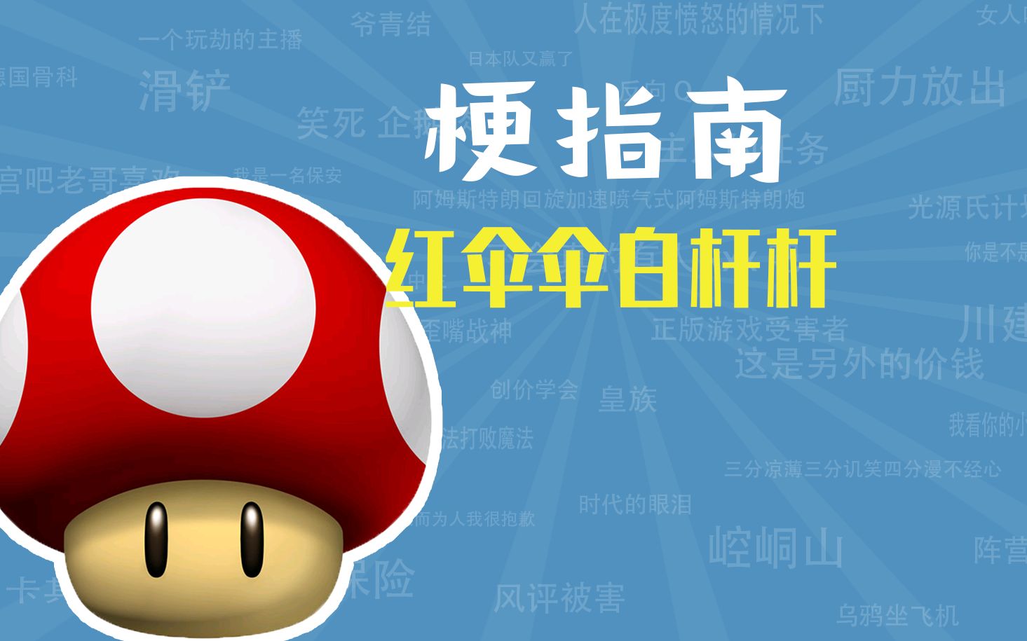 红伞伞白杆杆是什么梗【梗指南】